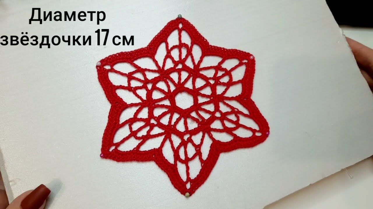 Новогодняя звёздочка крючком. Видео-урок