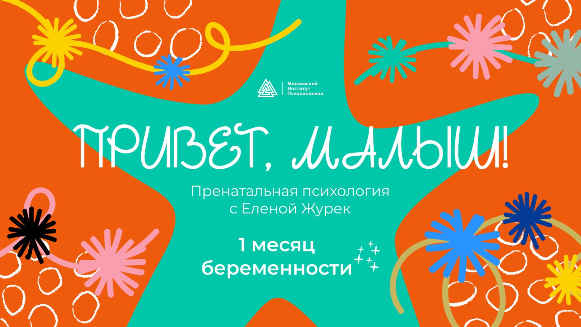 Привет, малыш! / Пренатальная психология с Еленой Журек / 1 месяц беременности /  МИП