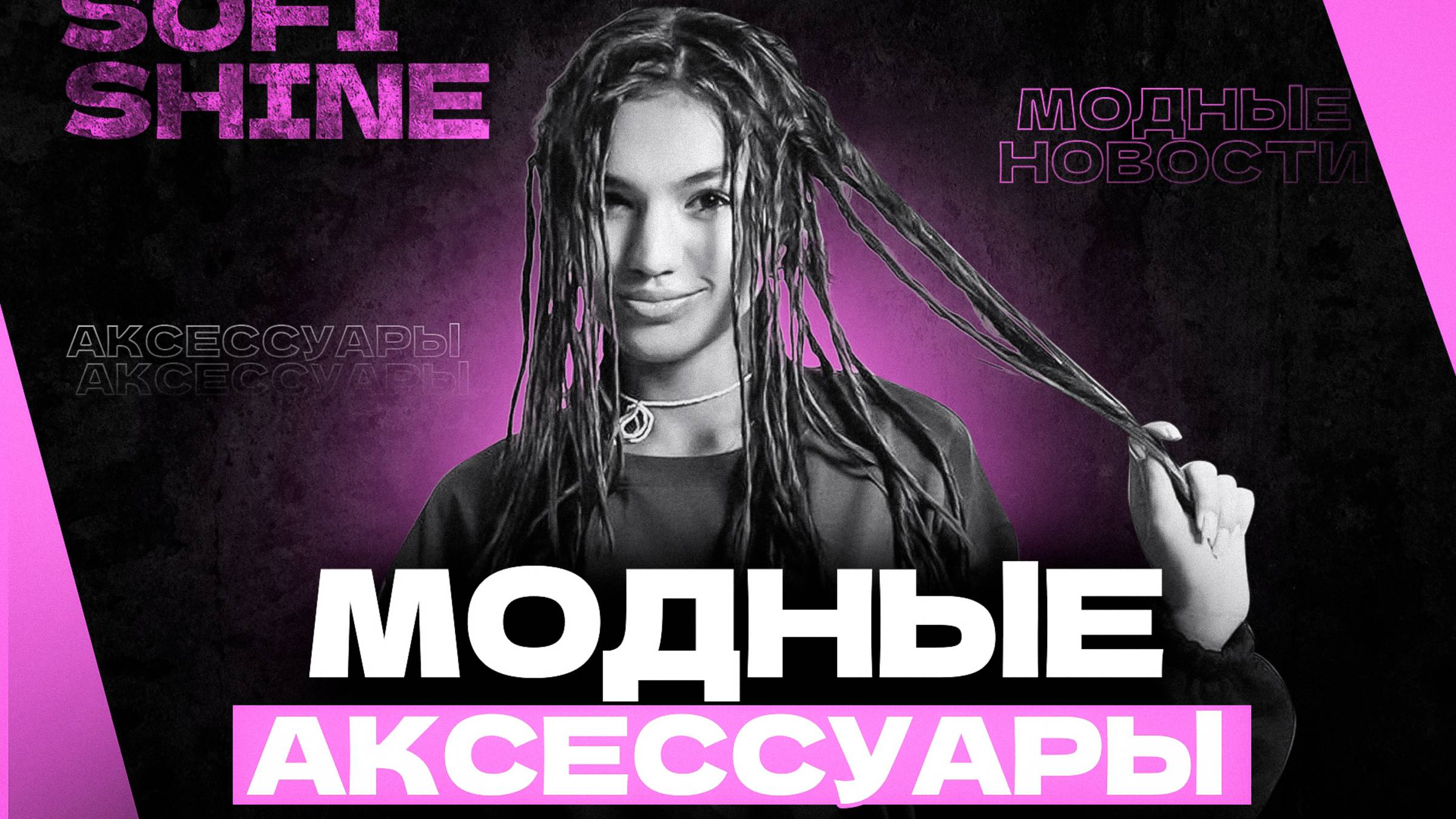 МОДНЫЕ НОВОСТИ  - Аксессуары, тренды 2025