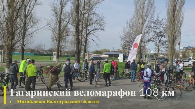 Гагаринский веломарафон 108 км. г. Михайловка Волгоградской обл.