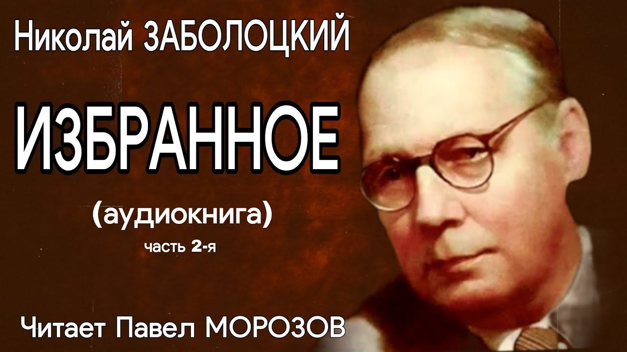 Николай Заболоцкий. Избранное. Аудиокнига лучших стихов. Часть 2-я. Читает Павел Морозов