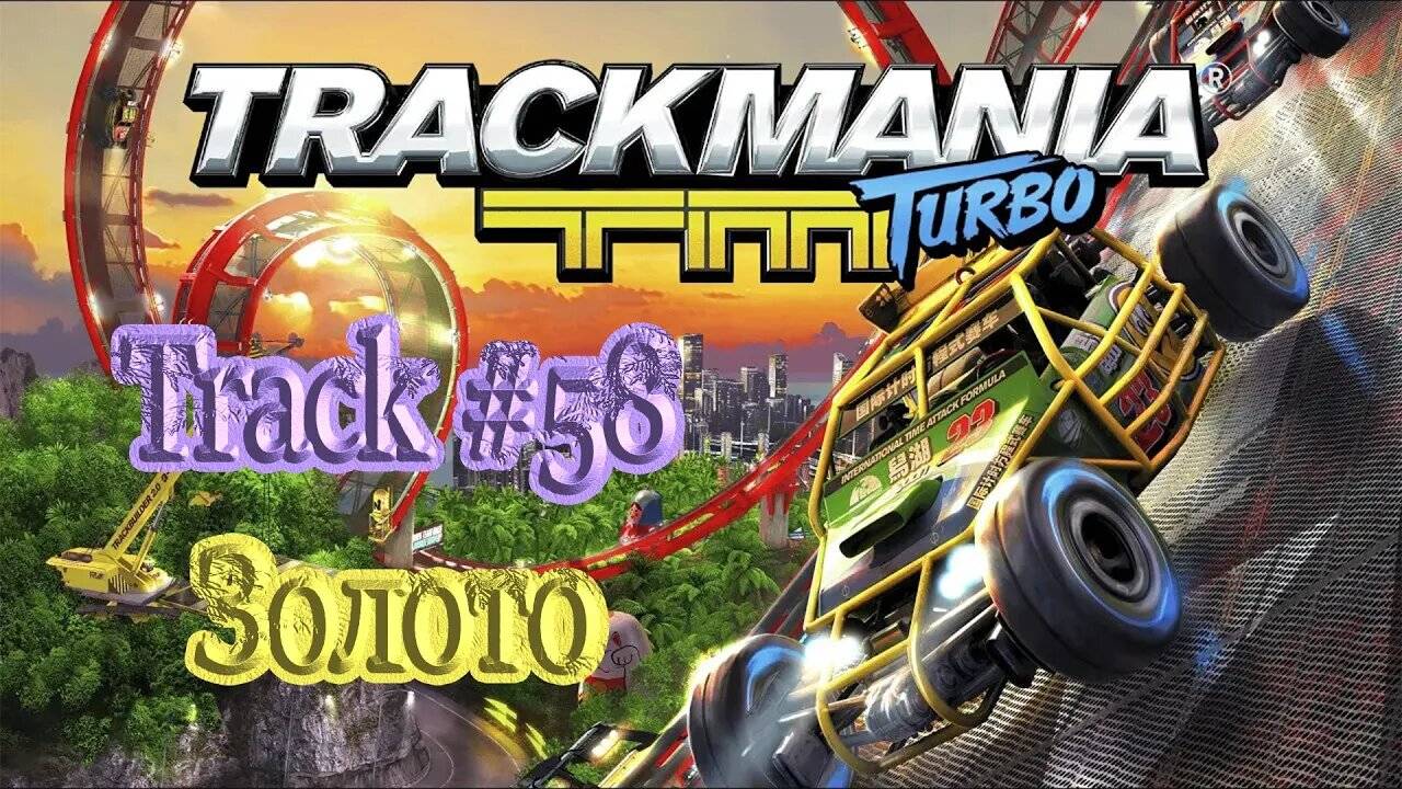 Trackmania Turbo | Track #58 | Gold medal