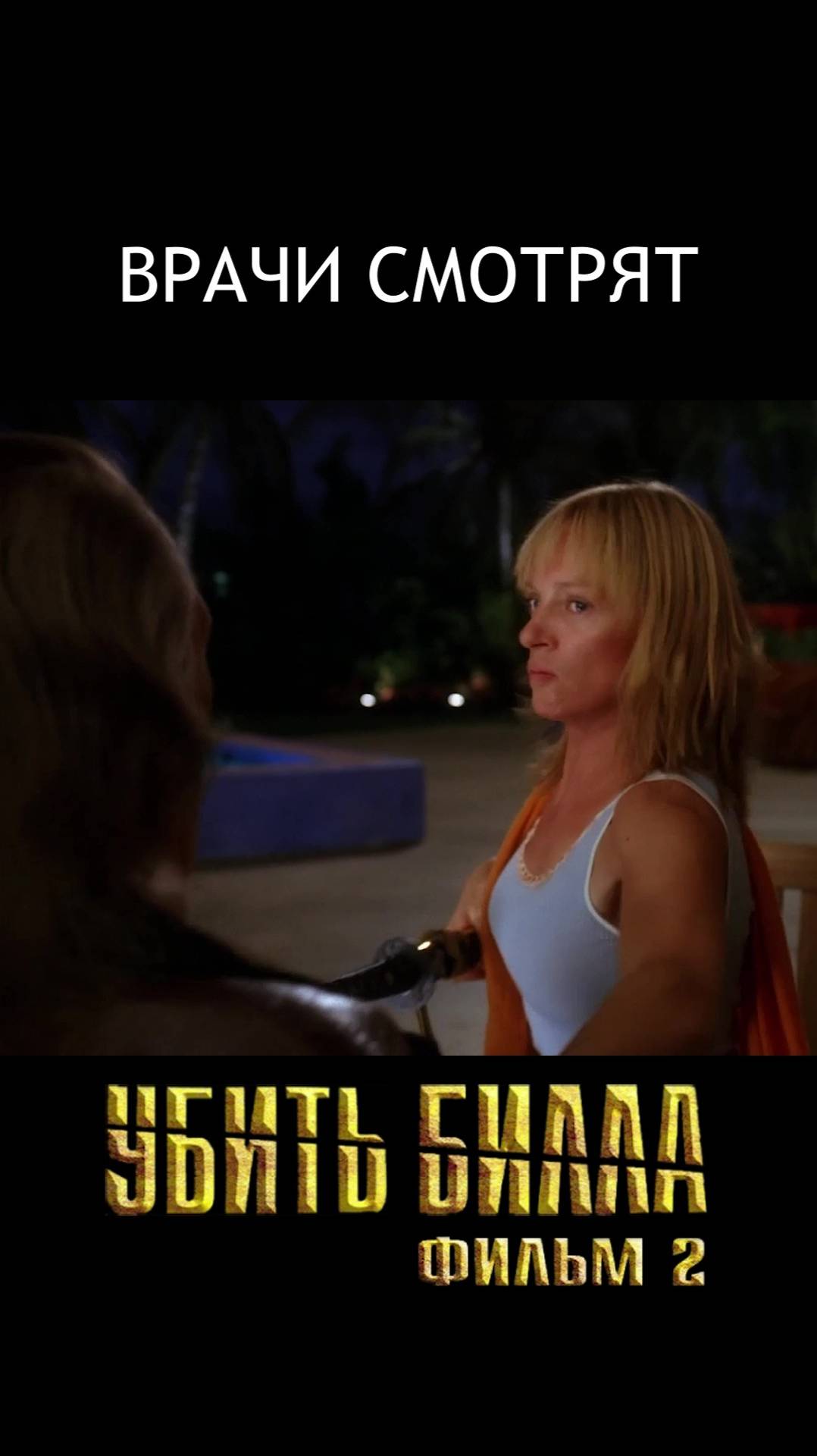 Убить Билла 2 (Kill Bill 2)
