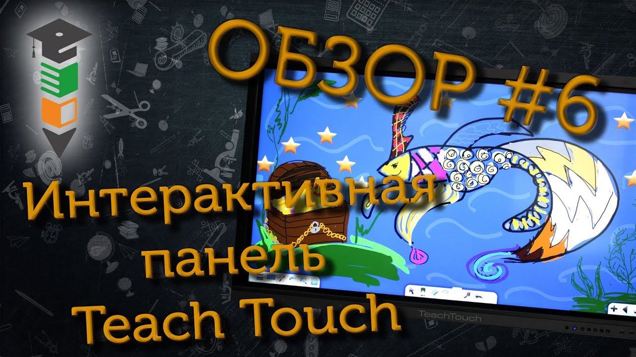 Обзор #6 Интерактивная панель Teach Touch