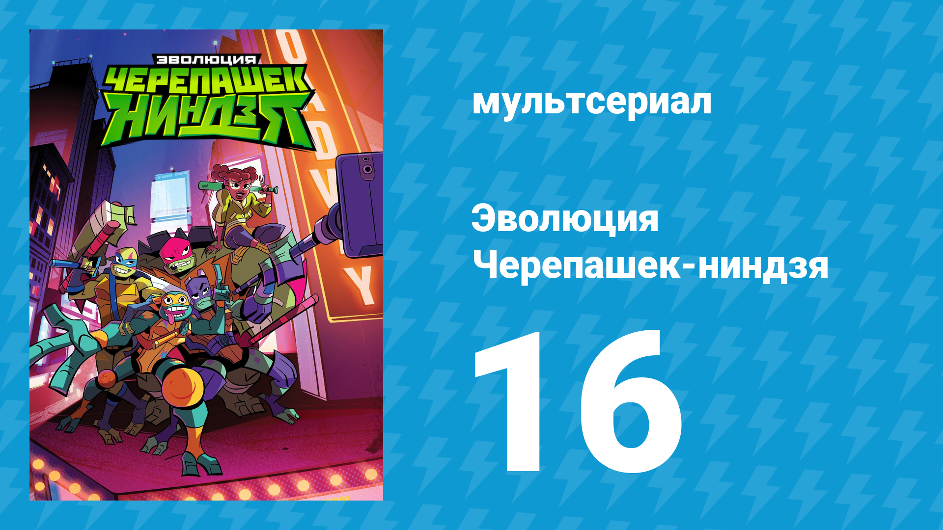 Эволюция Черепашек-ниндзя 1 сезон 16 серия «Застрявшие» (мультсериал, 2018)