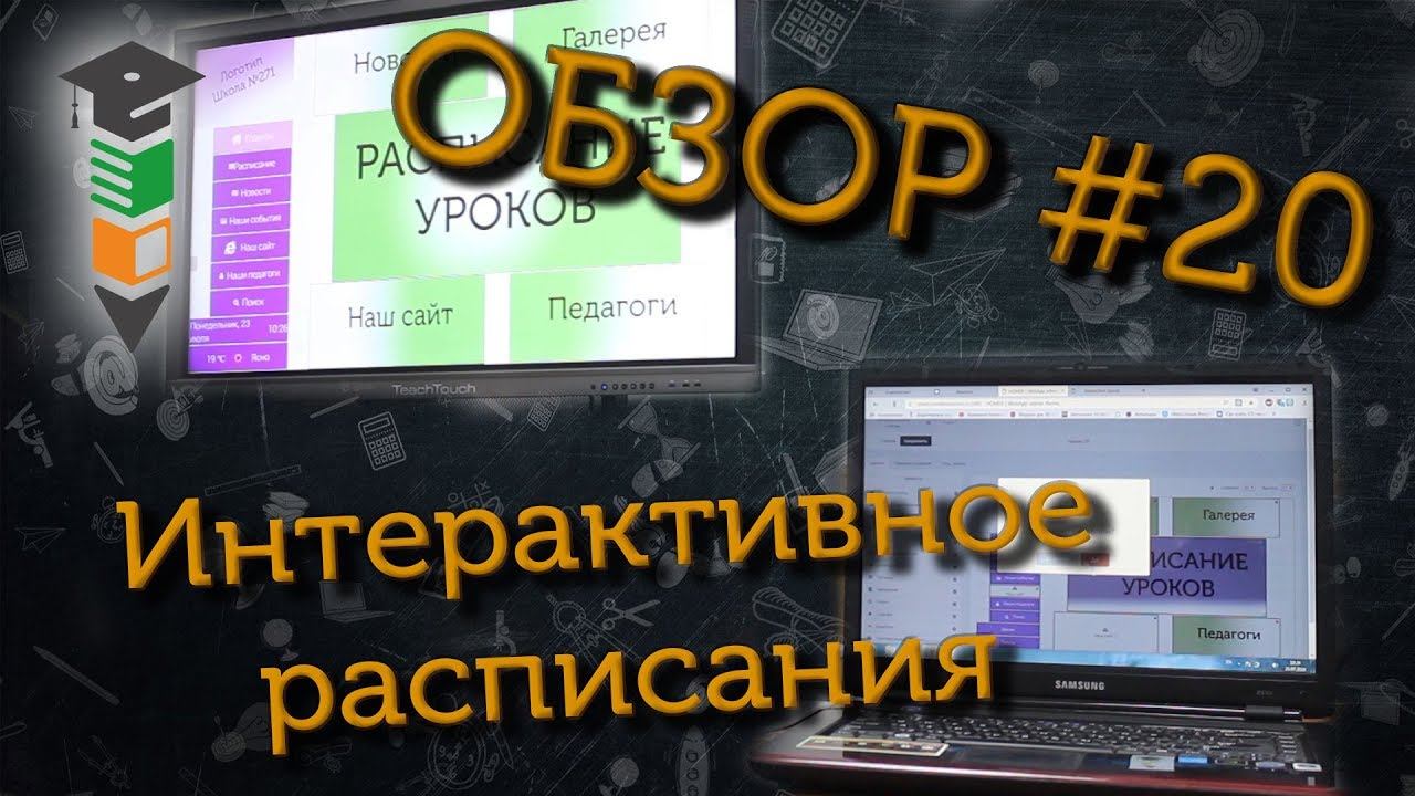 Обзор #20 Интерактивное расписание