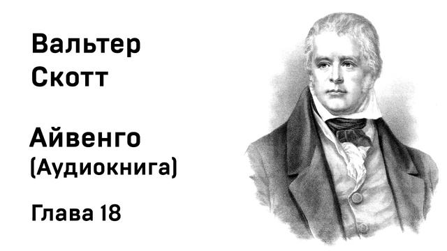 Вальтер Скотт Айвенго Глава 18 Аудиокнига Слушать Онлайн