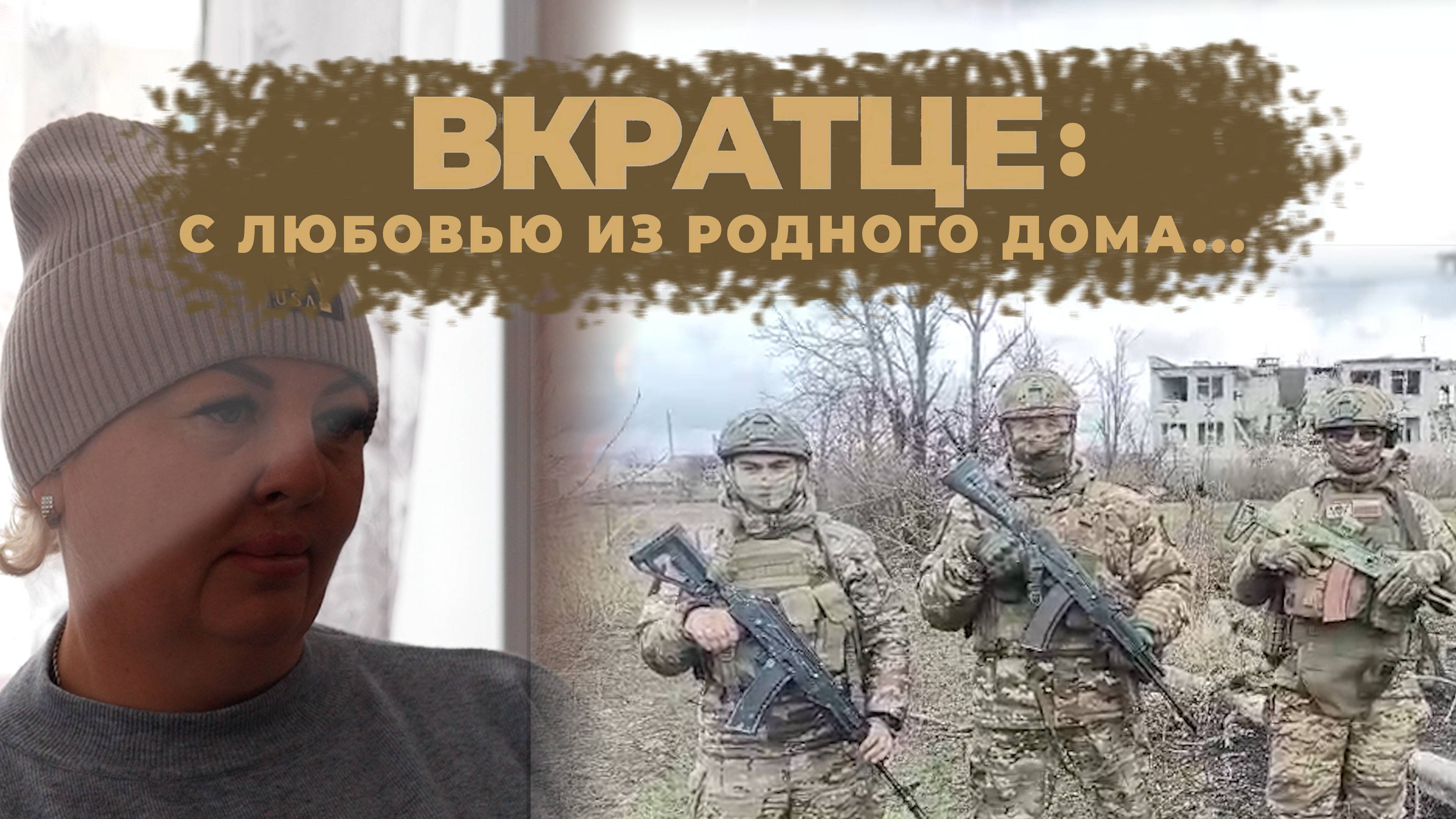 ВКРАТЦЕ: С ЛЮБОВЬЮ ИЗ РОДНОГО ДОМА...