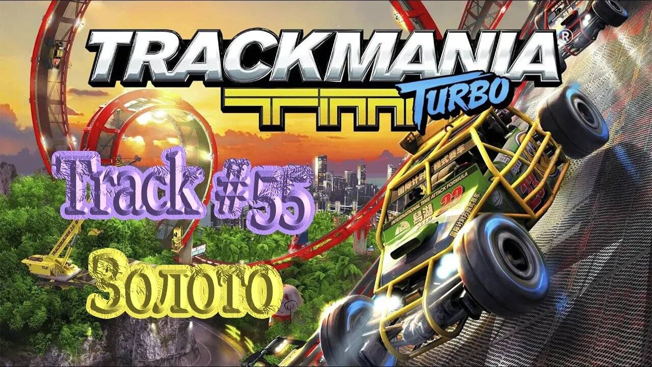 Trackmania Turbo | Track #55 | Gold medal