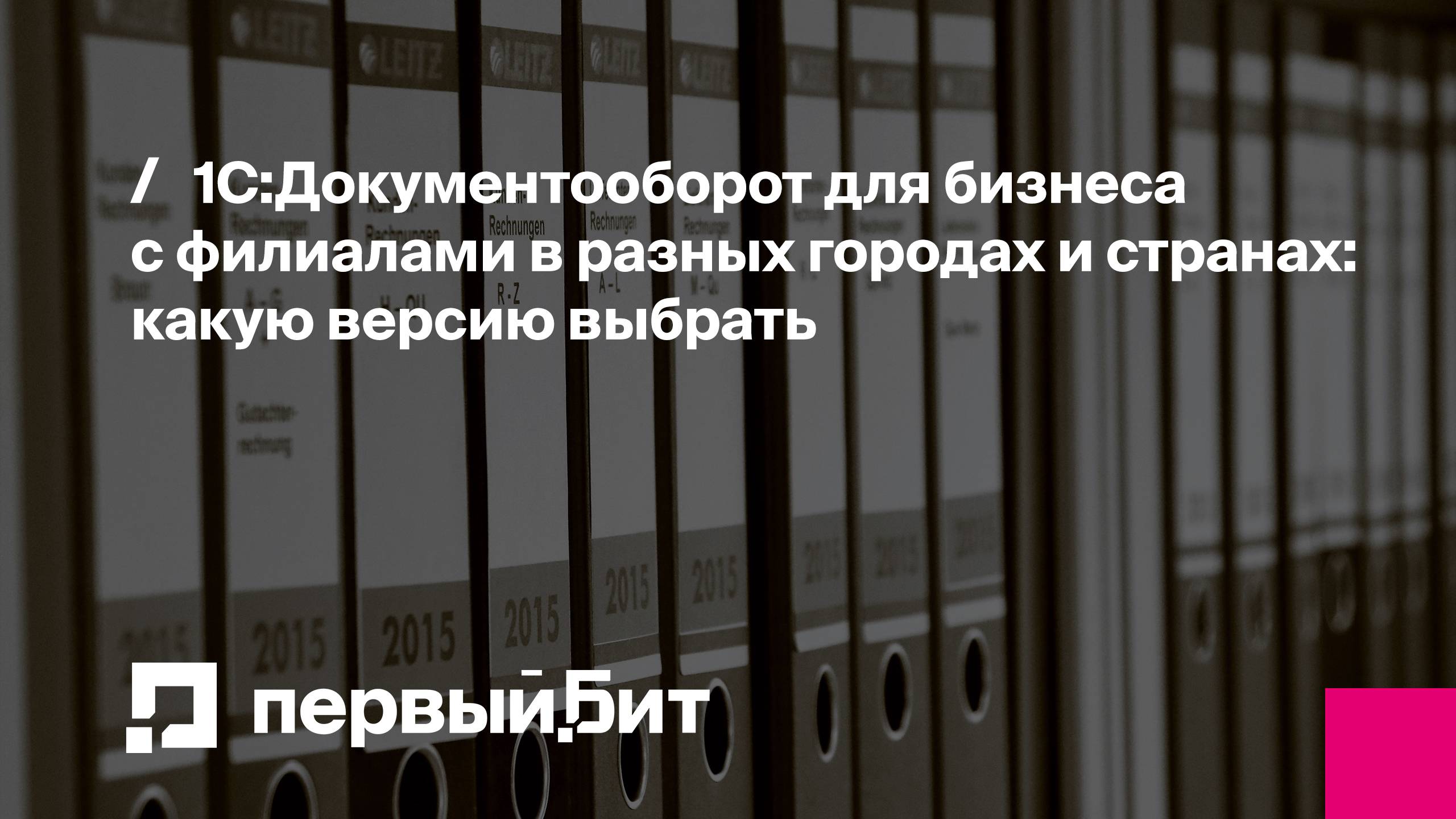 1С:Документооборот для бизнеса с филиалами в разных городах и странах: какую версию выбрать