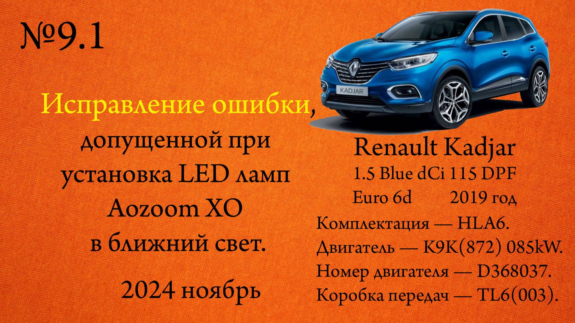 Исправление ошибки после установки LED ламп Aozoom XO. Renault Kadjar 1.5dCi Blue 115л.с. K9K(872)