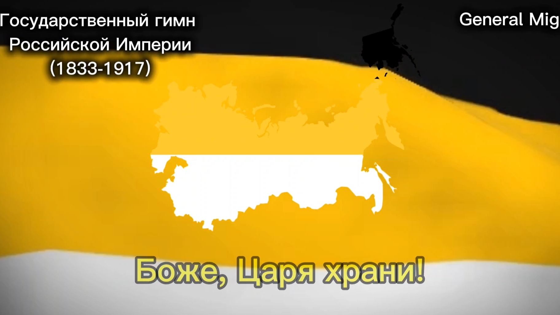 Государственный гимн Российской Империи (1833-1917) - Текст.