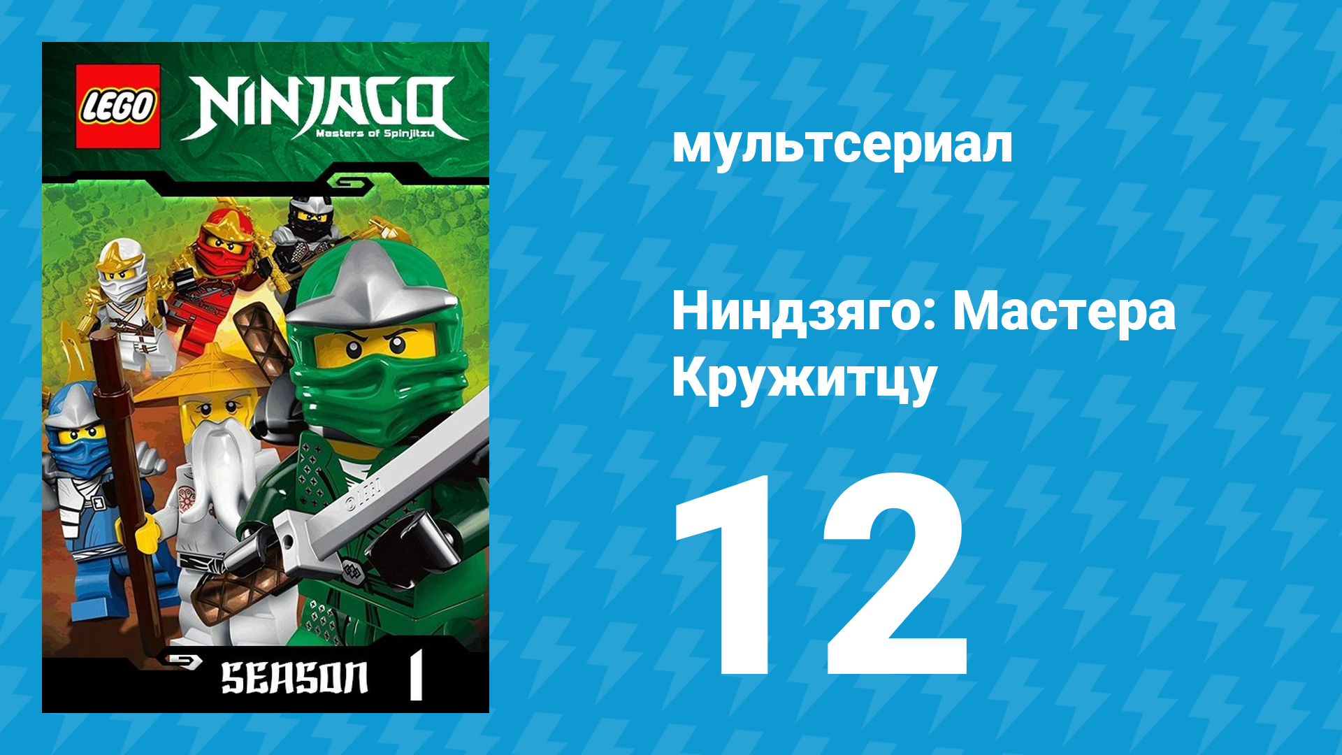 Ниндзяго: Мастера Кружитцу 1 сезон 12 серия (мультсериал, 2011)
