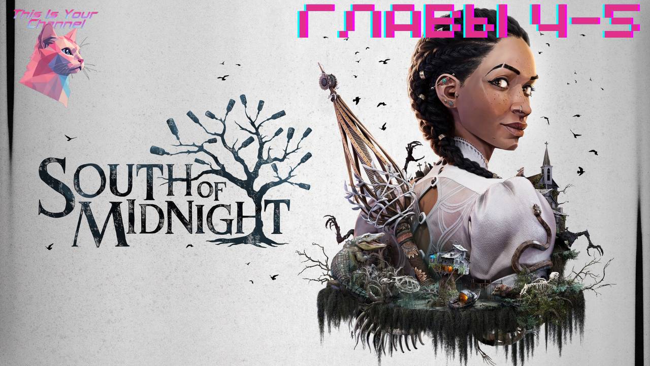 South of Midnight Прохождение (Без комментариев) - Часть 2