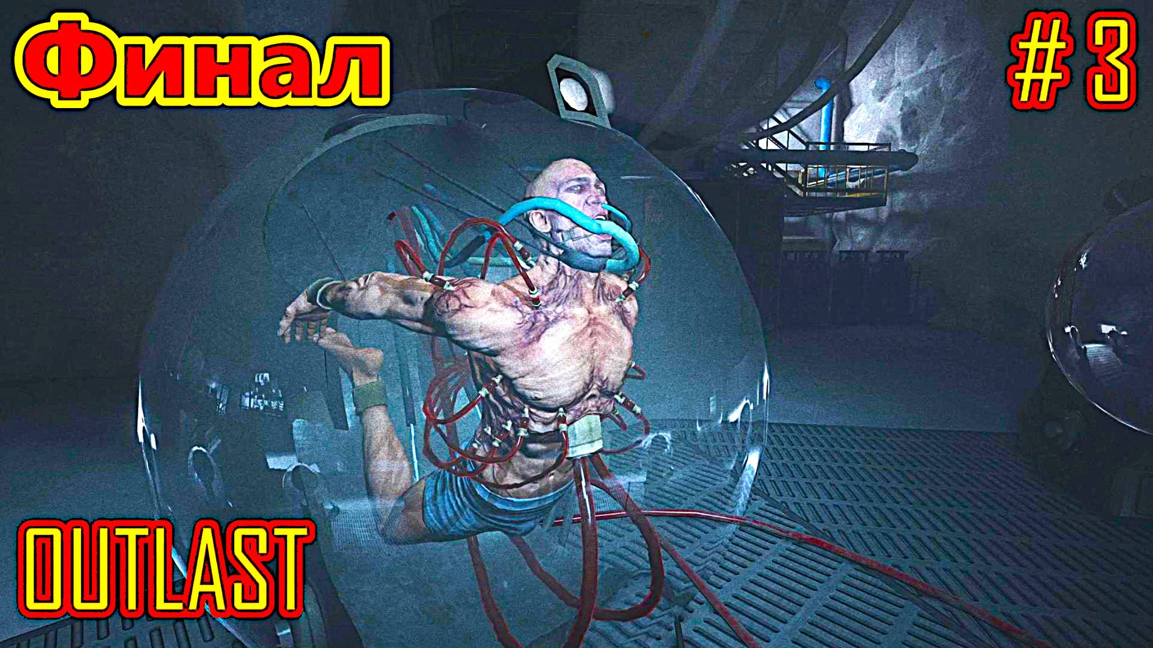 OUTLAST прохождение с русской озвучкой часть 3 (Финал)