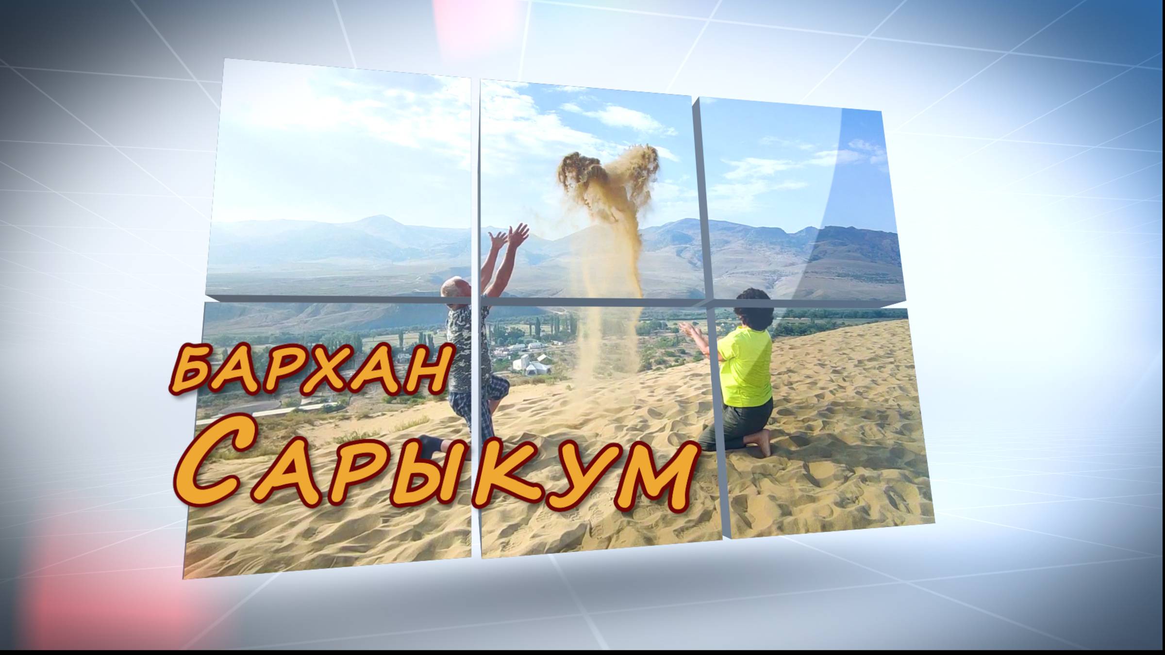 Бархан Сарыкум в Дагестане