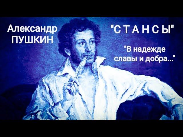 Александр ПУШКИН "В надежде славы и добра..." (СТАНСЫ) Читает Павел Морозов
