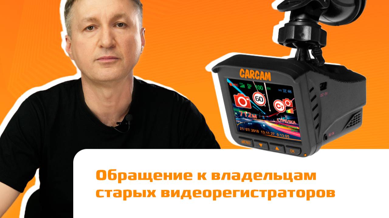 Важные новости для владельцев видеорегистраторов CARCAM COMBO и старше!