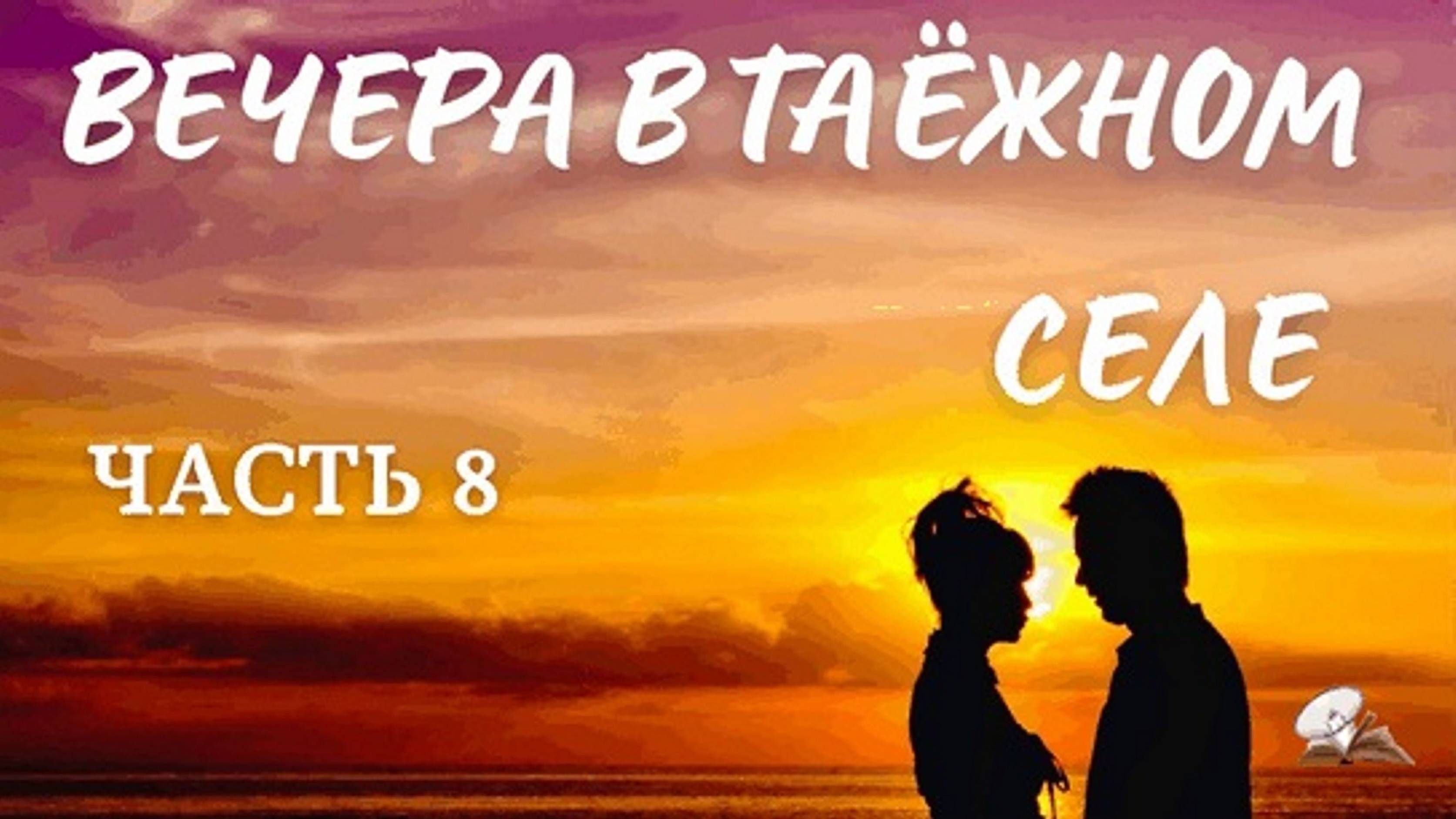 Часть 8. Вечера в таёжном селе