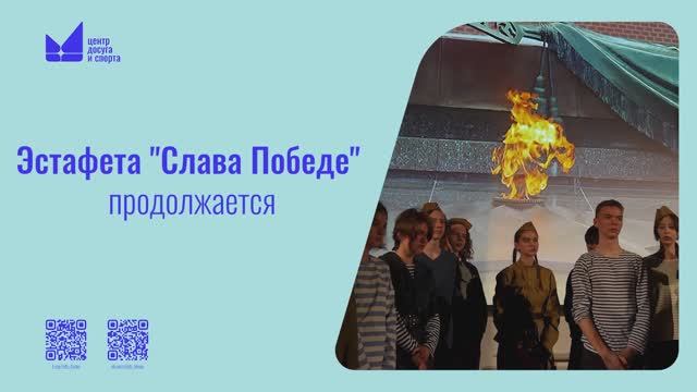 Эстафета «Слава Победе» продолжается