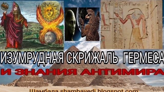 ИЗУМРУДНАЯ СКРИЖАЛЬ ГЕРМЕСА И ЗНАНИЯ АНТИМИРА - ШАМБАЛА