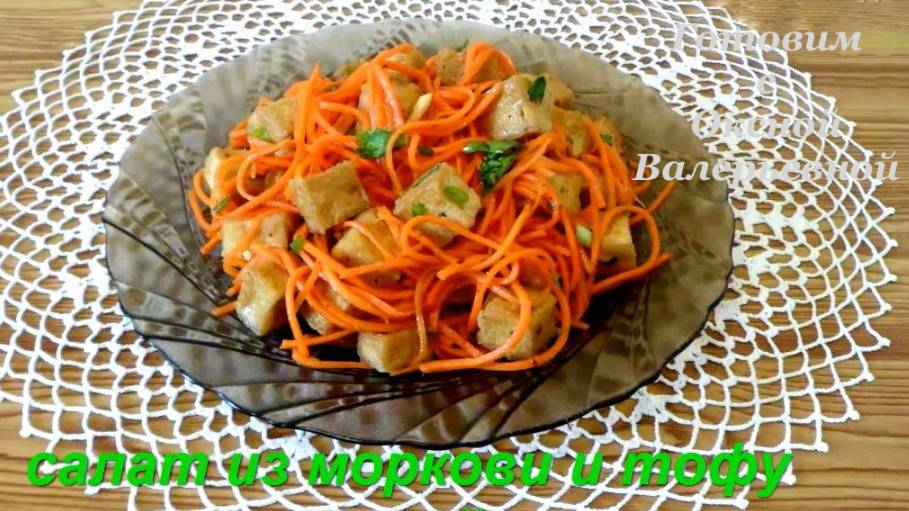 Салат из моркови и тофу по-корейски. Морковь по-корейски с тофу. Готовим с Оксаной Валерьевной.