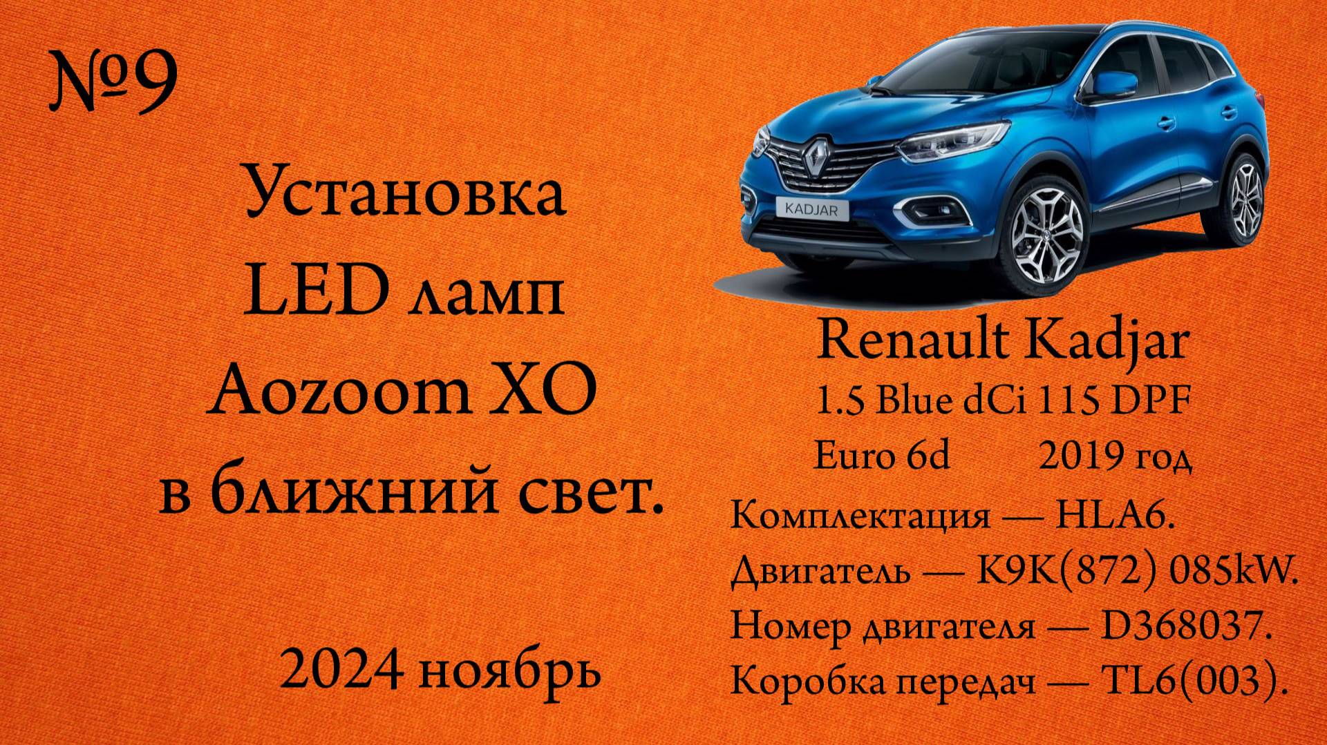 Установка LED ламп Aozoom XO в ближний свет. Renault Kadjar 1.5dCi Blue 115л.с. K9K(872)