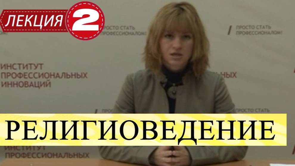 Теория и история религии (Религиоведение). Лекция 2. Основные концепции религии