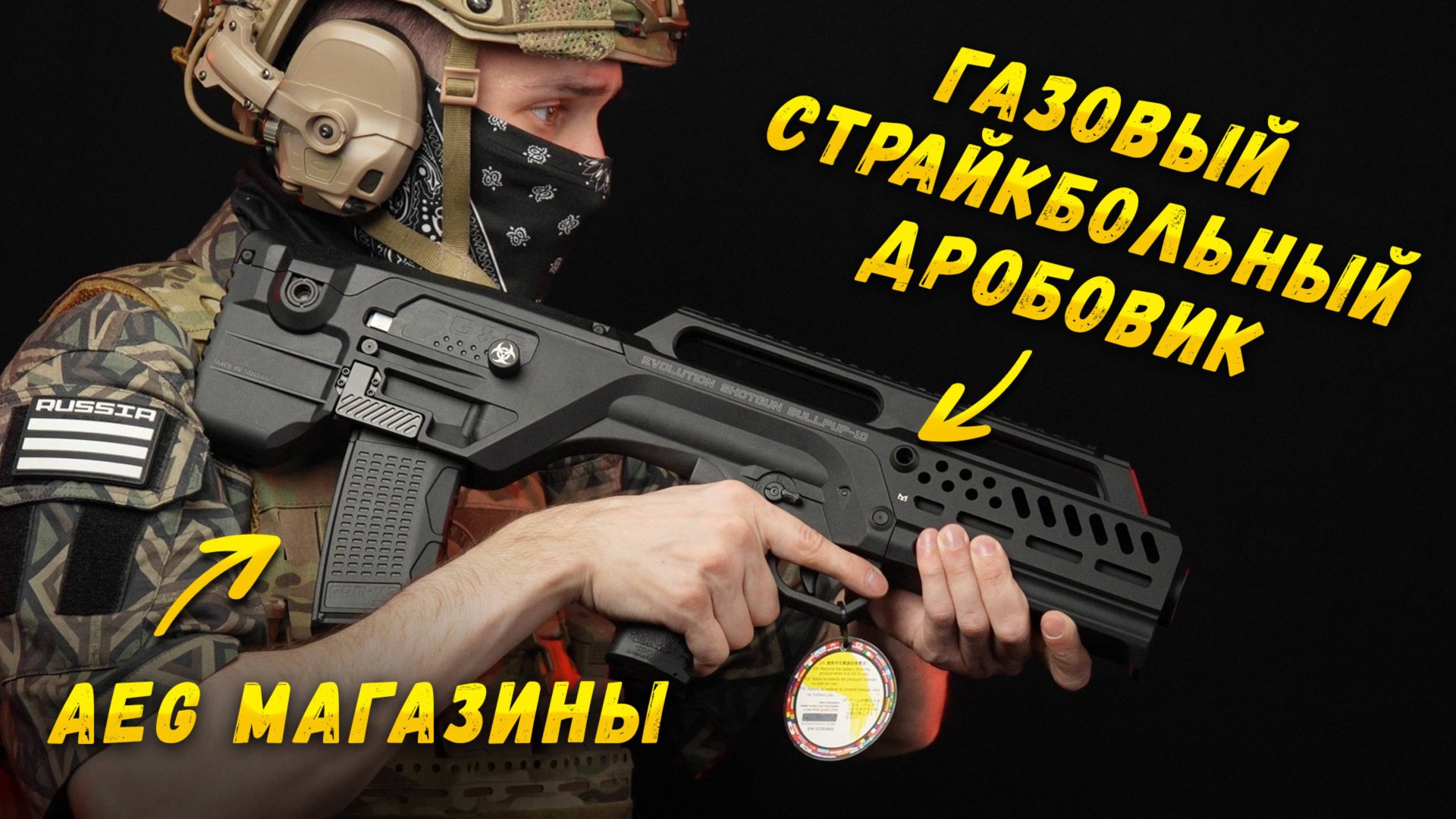 G&G ESG B-10 - ГАЗОВЫЙ СТРАЙКБОЛЬНЫЙ ДРОБОВИК С AEG МАГАЗИНАМИ.