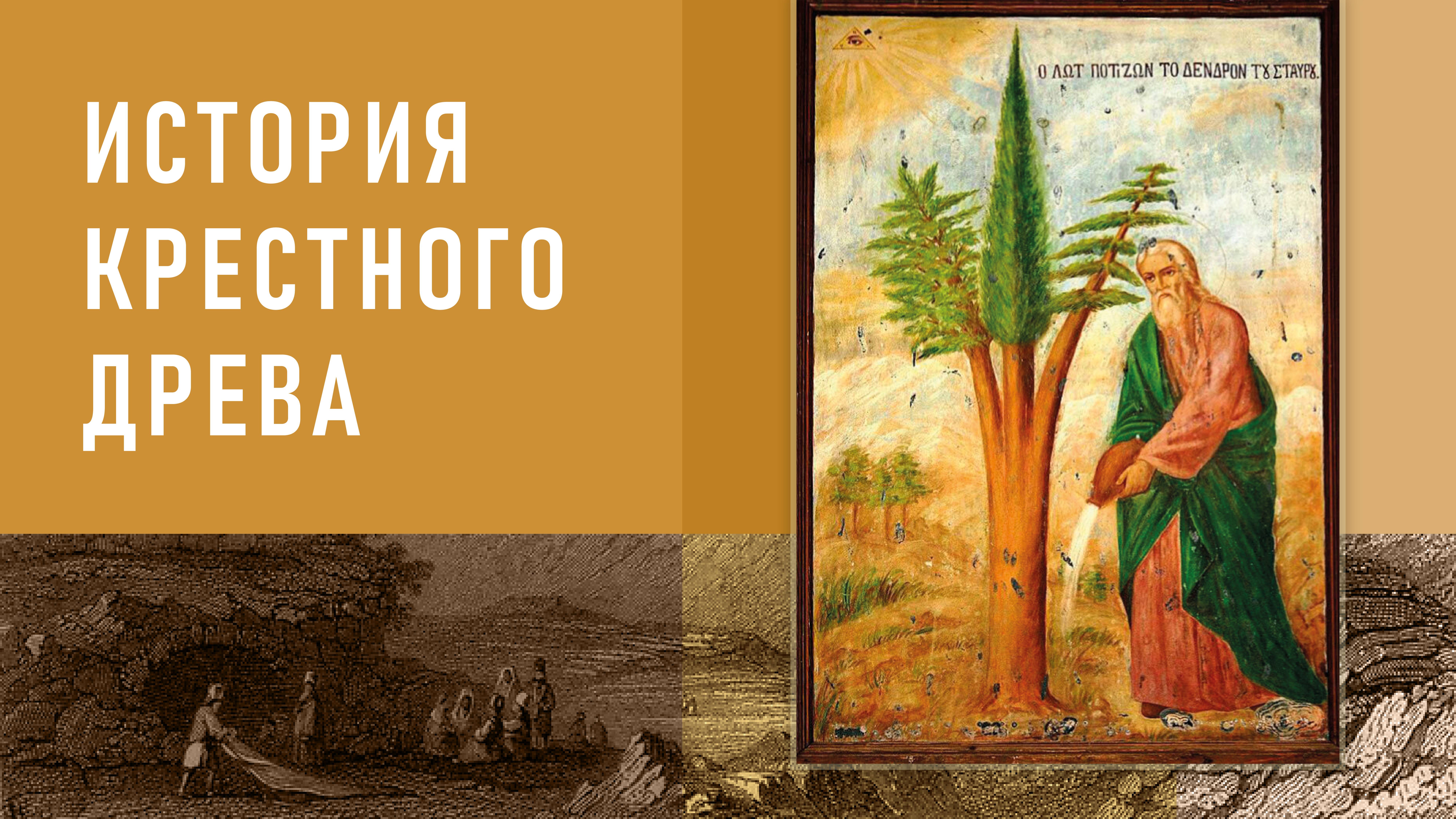 История Крестного Древа. Великий пост и Пасха