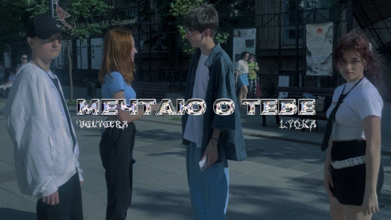uglygera, LYОКА - Мечтаю о тебе [Official Music Video]