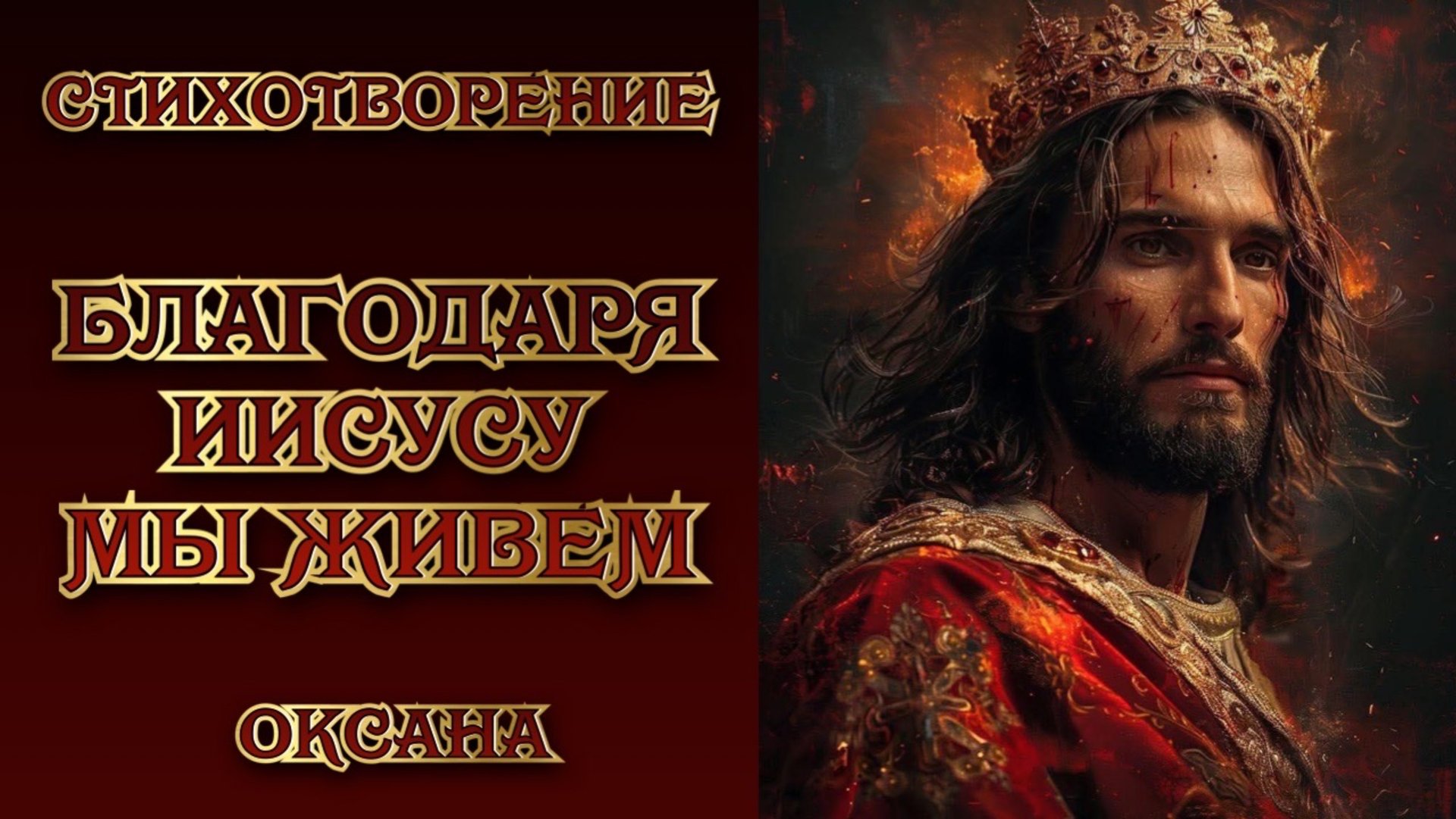 «Благодаря Иисусу мы живём»
Стихотворение. Оксана