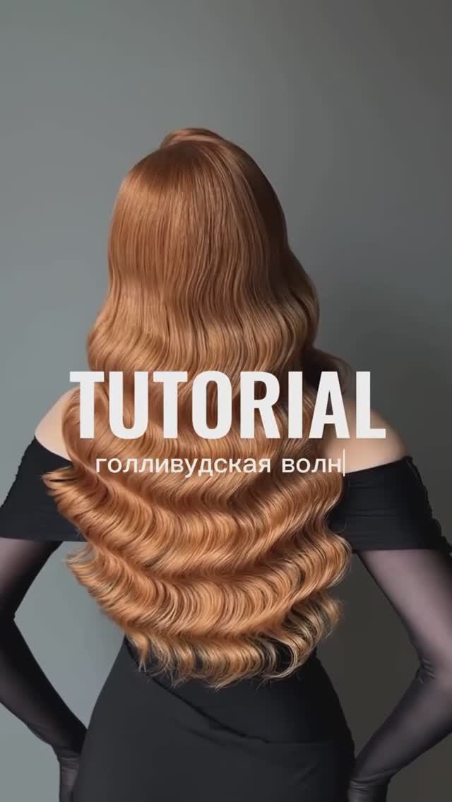 Учимся создавать голливудскую волну #прическа #укладка #волосы #локоны