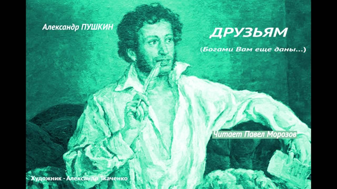Александр Пушкин. ДРУЗЬЯМ (Богами вам еще даны..) Читает Павел Морозов