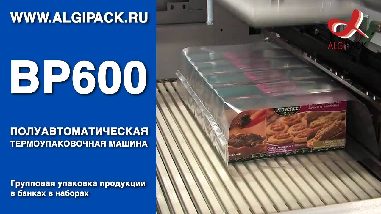 Алджипак Smipack BP600 полуавтоматическая термоупаковочная машина упаковка продукции в коробках