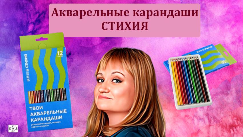 Акварельные карандаши СТИХИЯ