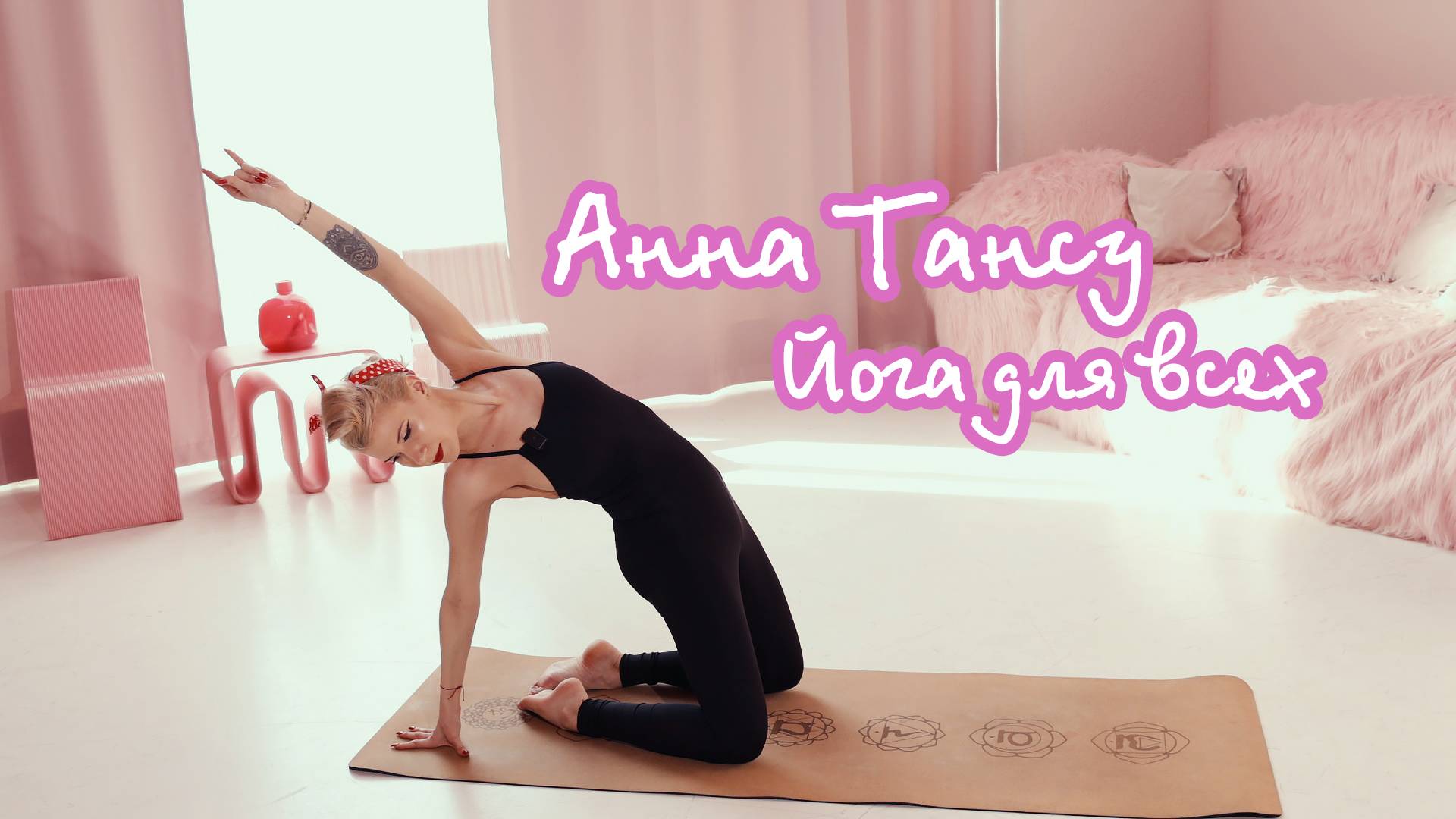 ЙОГА ДЛЯ ВСЕХ на каждый день.