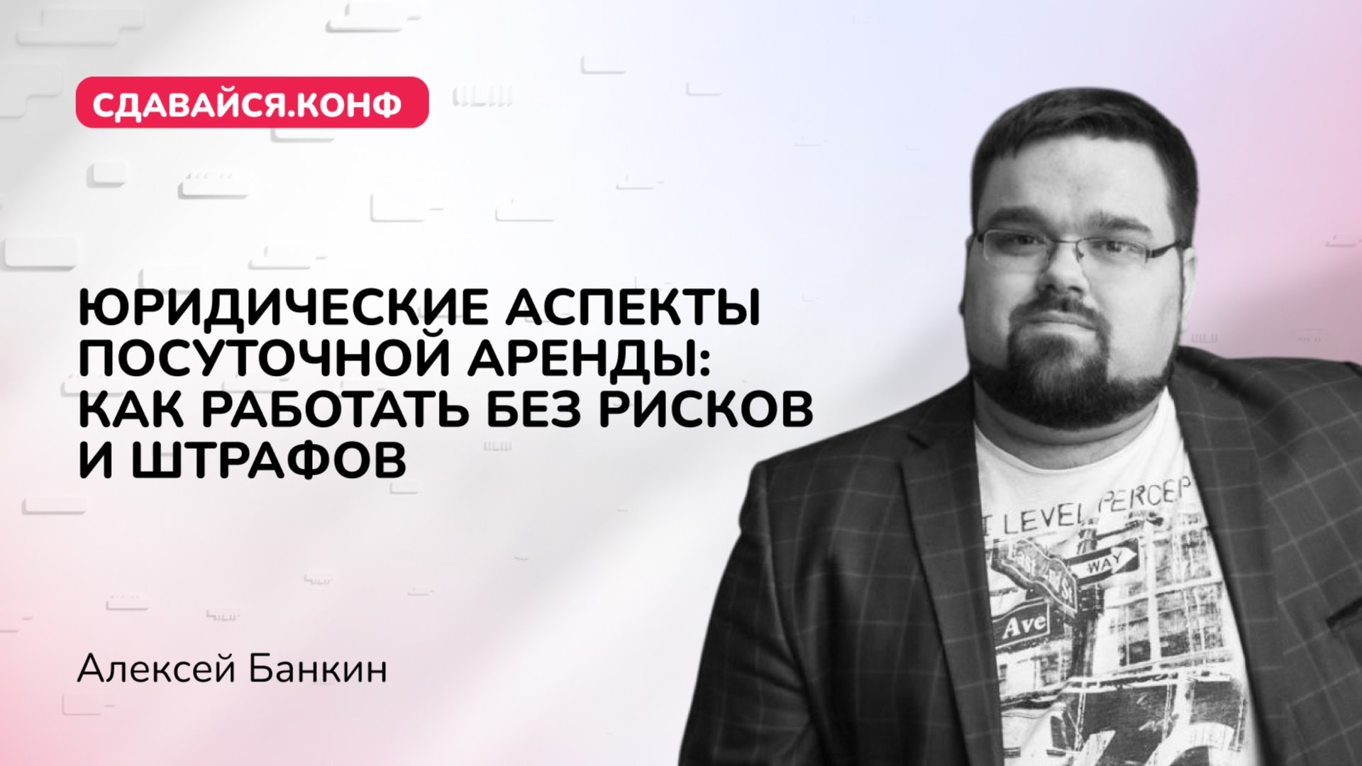 Алексей Банкин. Юридические аспекты посуточной аренды: как работать без рисков и штрафов.
