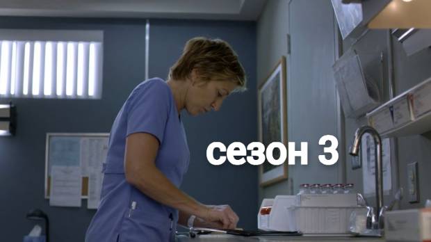 Сериал Сестра Джеки / Nurse Jackie Сезон 3 серия 5