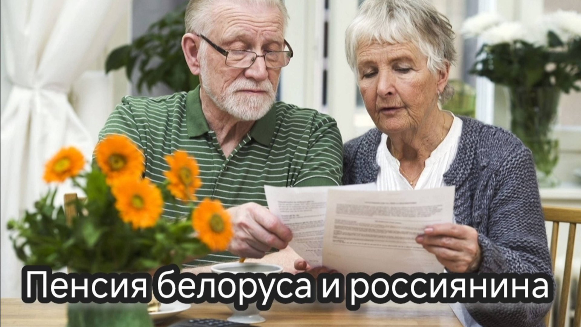 Какая пенсия у белоруса и россиянина