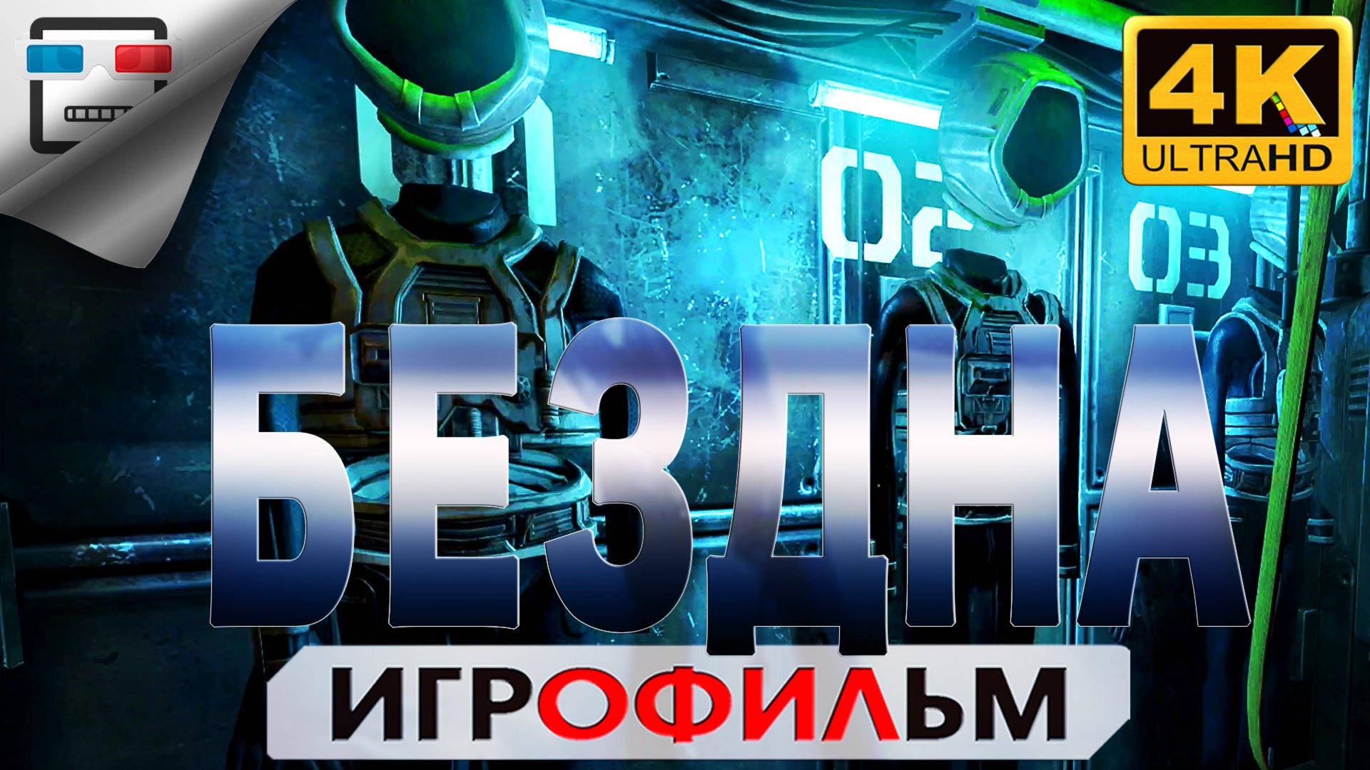 БЕЗДНА ► 4K60FPS Игрофильм SOMA русская озвучка ● Сюжет Хоррор Фантатсика