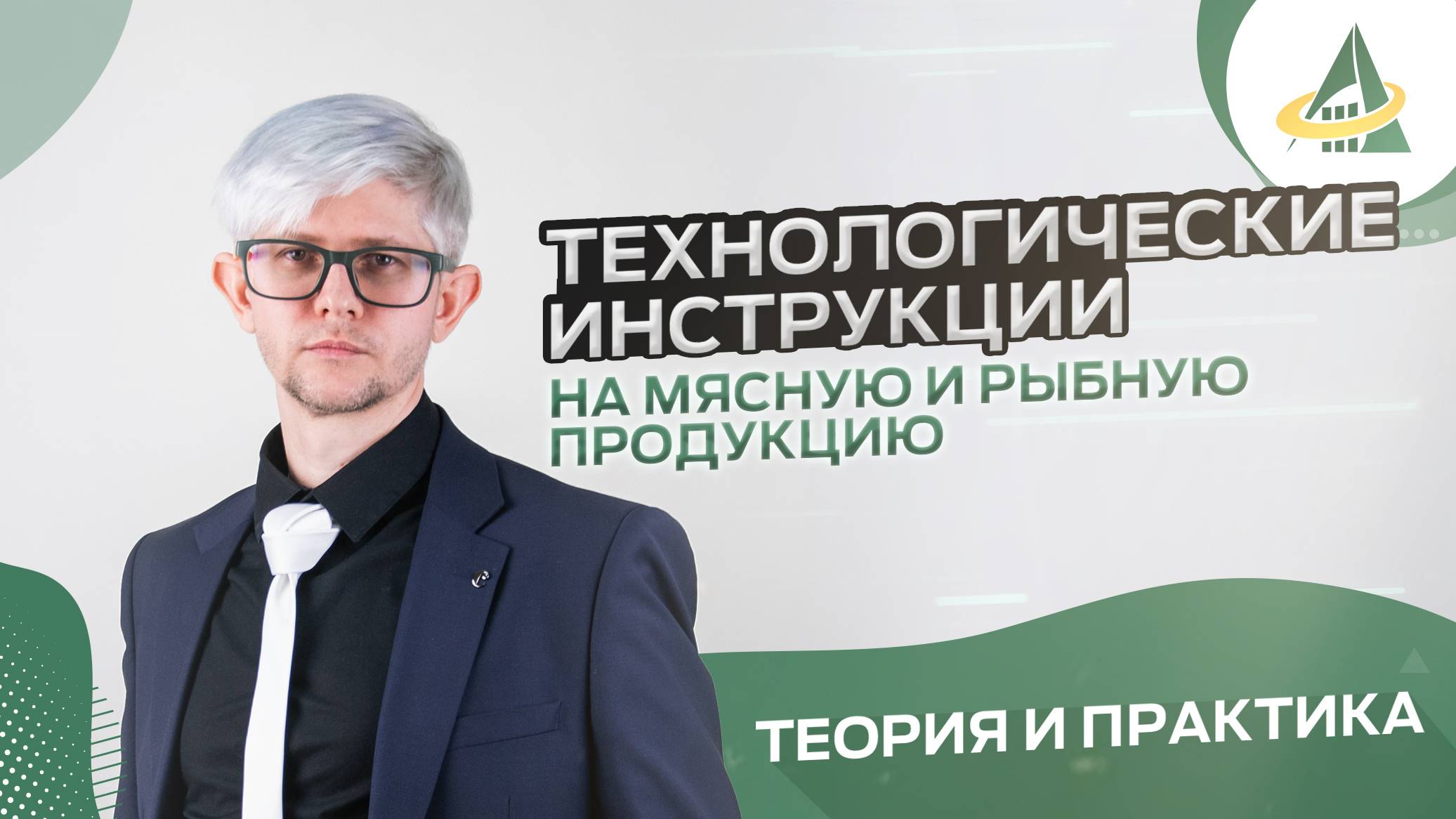 Технологические инструкции на рыбную и мясную продукцию. Рецептуры