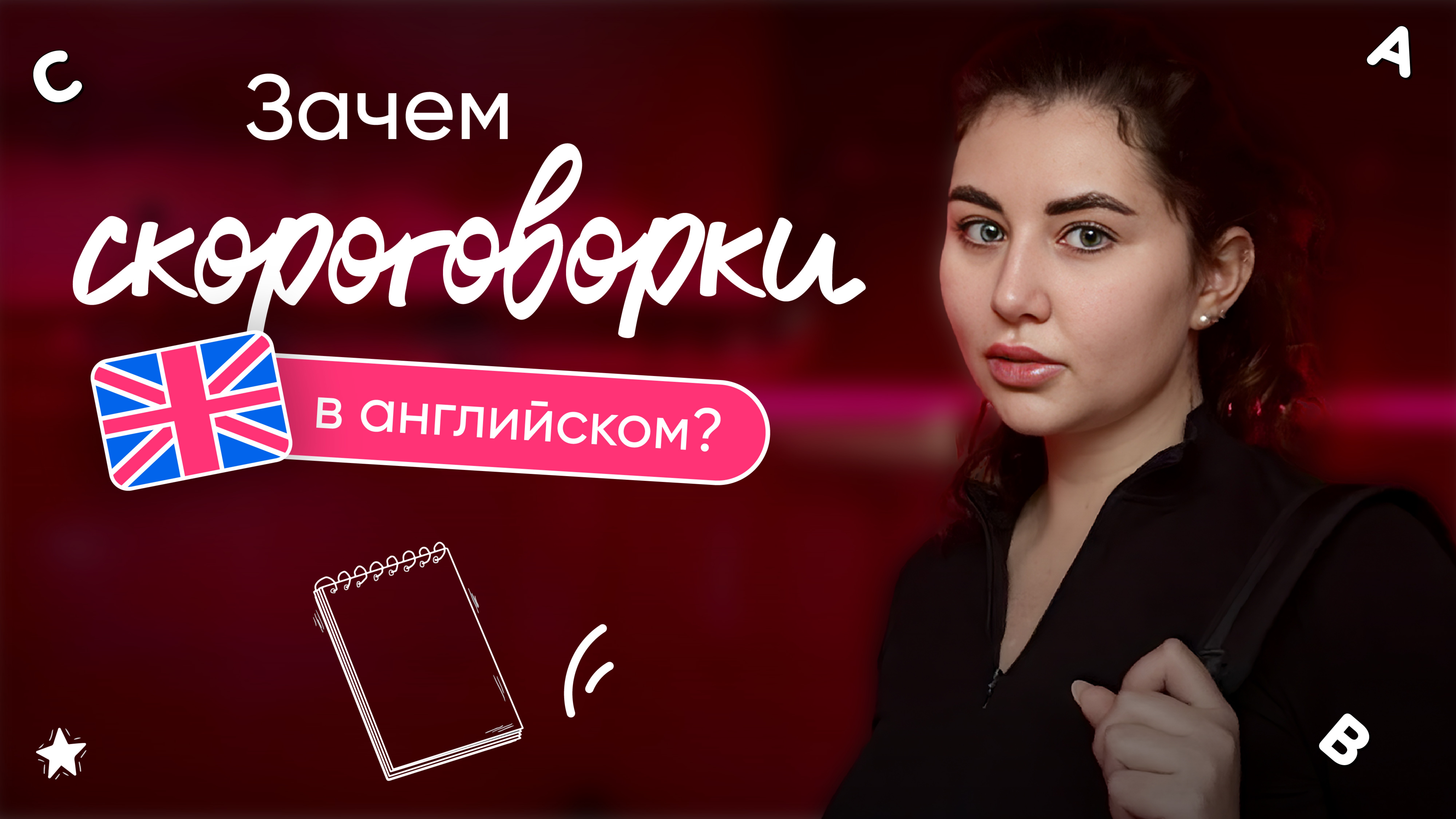 Зачем скороговорки на английском?