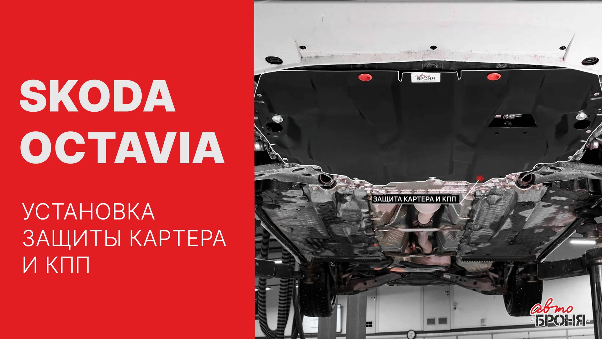 Skoda Octavia | Установка стальной защиты картера и кпп