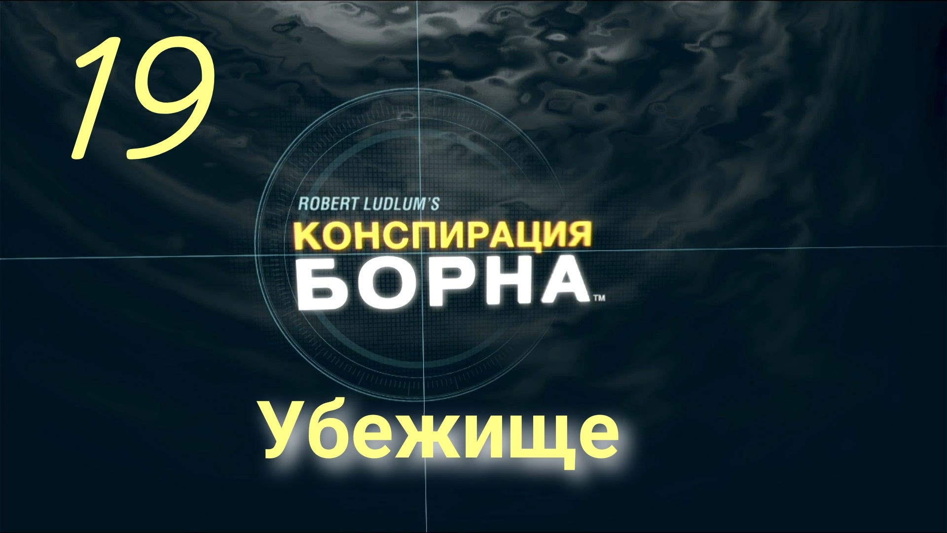 Конспирация Борна: Тредстоун - Убежище