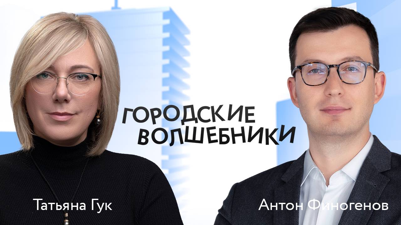 Антон Финогенов — о детстве в 90-х, балансе и честности с собой | «Городские волшебники»