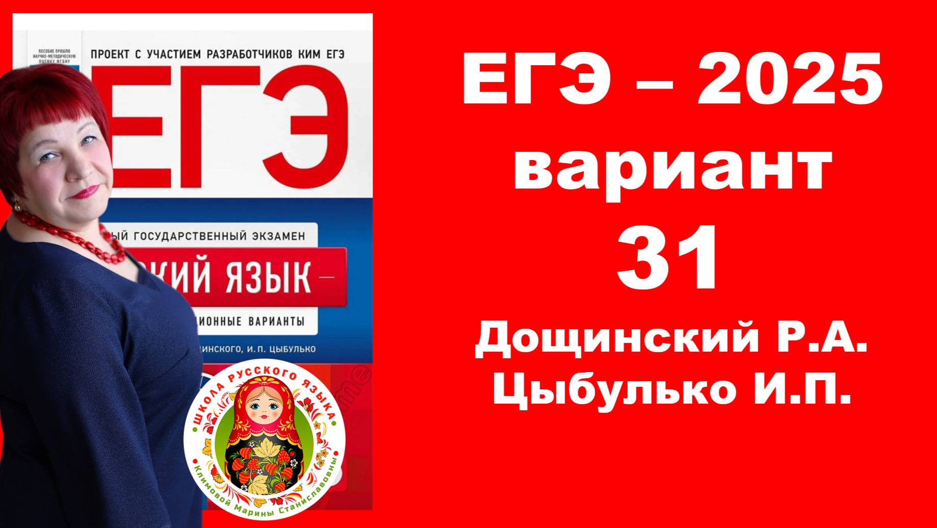 Без ЭТОГО не сдать ЕГЭ! ЕГЭ_2025_Вариант 31. Сборник Дощинского Р.А., Цыбулько И.П.