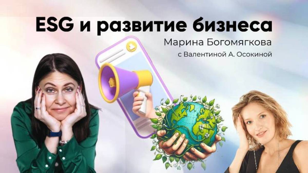 Марина Богомягкова про ESG принципы, бизнес, собственную книгу и медиакоммуникации.