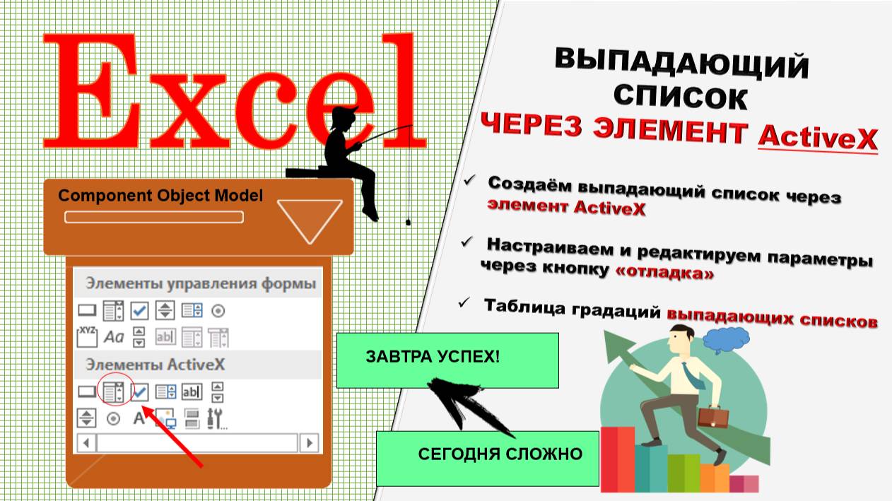 Создание выпадающего списка через элемент ActiveX в Microsoft Office Excel