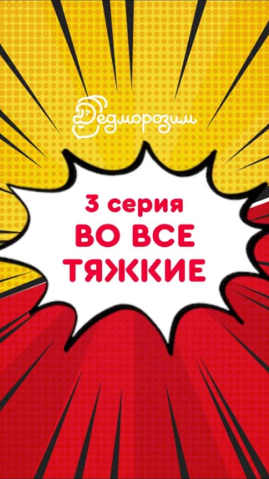 🎬 С отцом — в ночной клуб и во все тяжкие! 3 серия сериала «Егор против нейросети»!